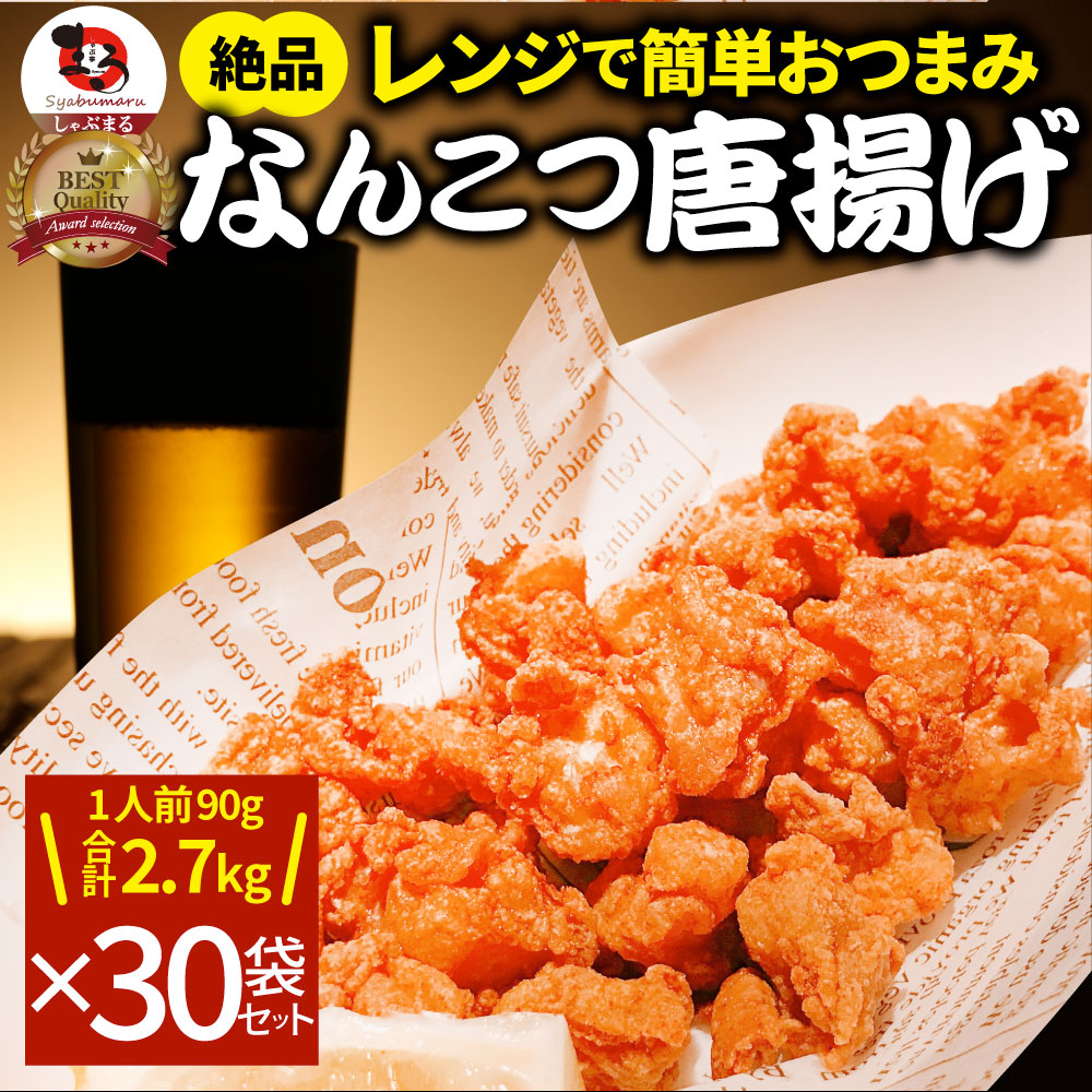 なんこつ唐揚げ 唐揚げ 冷凍 レンジ調理 メガ盛り 30袋セット（90g×30袋 総重量2.7kg） 軟骨 惣菜 お惣菜 から揚げ 唐揚 鶏 – しゃぶまる