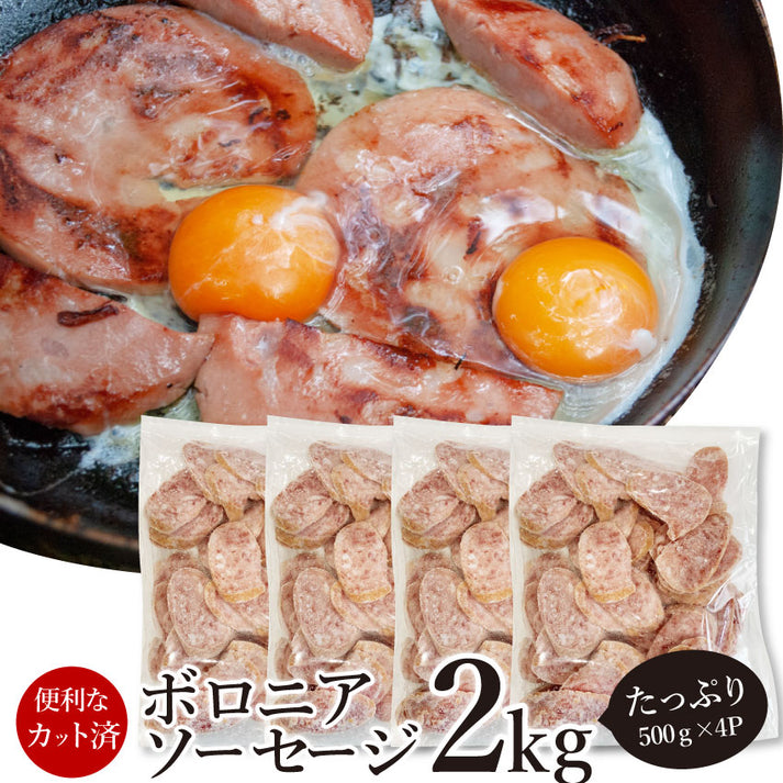ボロニア ソーセージ 2kg（500g×4P） 業務用 使い切り 惣菜 朝食用 時短 急速IQF – しゃぶまる
